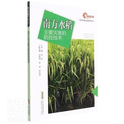 正版南方水稻主要灾害的防控技术吕凯书店农业、林业书籍 畅想畅销书