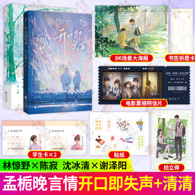 任选开口即失声+清清 见春天潇潇雨声迟你失信了再读来信孟栀晚 赠海报+学生证+贴纸等】已完结青春校园暗恋成长BE文言情小说 魅丽