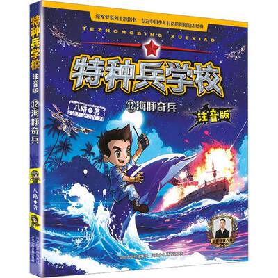 特种兵学校：注音版：12：海豚奇兵八路儿童读物书籍