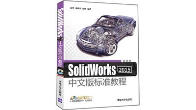 正版SolidWorks 2015中文版标准教程赵罘书店计算机与网络书籍 畅想畅销书
