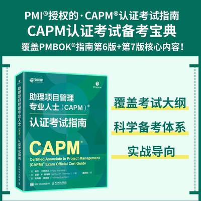 助理项目管理专业人士（CAPM）认证考试指南 PMI官方授权指南 涵盖考试主题内容项目管理方法商业分析内容 备考书籍