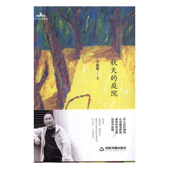 正版包邮 秋天的庭院 晓明 书店 中国现当代诗歌书籍 畅想畅销书