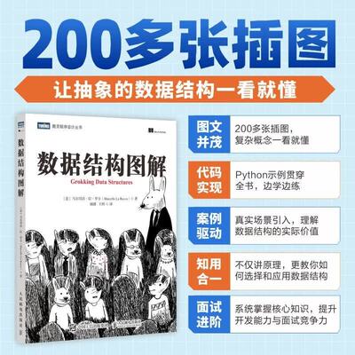数据结构图解 谢勰 王辉 Grokking系列新作 新手数据结构入门 含Python示例与性能分析 数据结构编程 人民邮电出版社