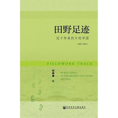田野足迹:十年来的乡村中国:2007-2016:rural China in the recent ten years:2007-2016刘燕舞社会科学书籍