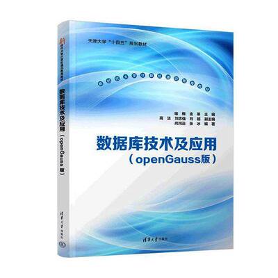 数据库技术及应用 openGauss版 喻梅 金弟 高洁 新时代大学计算机通识教育教材书籍 清华大学出版社 9787302724919