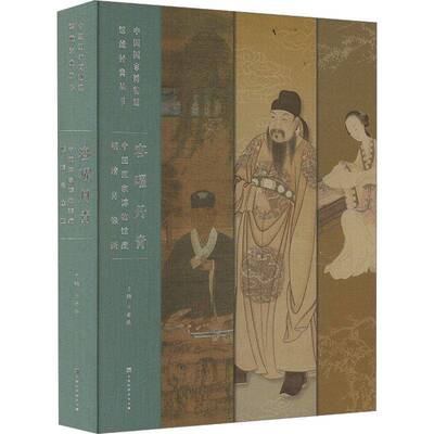 容曜丹青:中国国家博物馆藏明清肖像画王春法艺术书籍