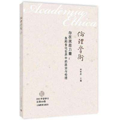 存在是力量：急剧变化世界中的政治与伦理邓安庆政治书籍