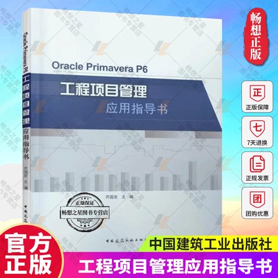 正版包邮 Oracle Primavera P6工程项目管理应用指导书 齐国友 中国建筑工业出版社9787112263059 畅想之星图书专营店