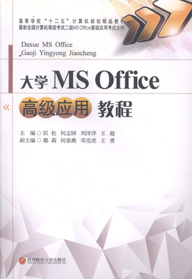 正版包邮 大学MSoffice应用教程 匡松 书店 计算机类教材书籍 畅想畅销书