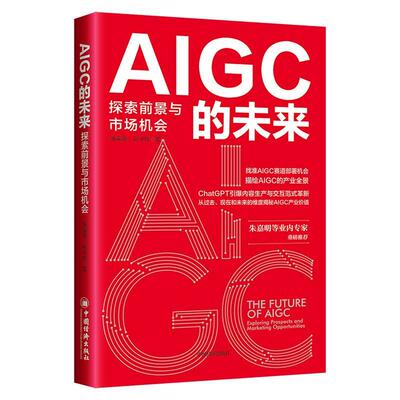 正版AIGC的未来:探索前景与市场机会:exploring prospects and marketing opportunities陈雪涛书店经济书籍 畅想畅销书