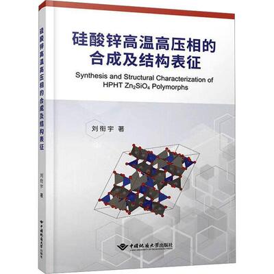 正版Synthesis and structural characterization of HPHT Zn2SiO4 polymorphs刘衔宇书店工业技术书籍 畅想畅销书