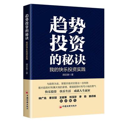 正版趋势投资的秘诀:我的快资实践旗书店经济书籍 畅想畅销书