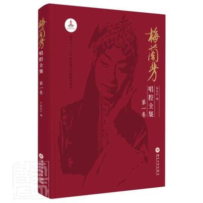 正版梅兰芳唱腔全集(第1卷)(精)张志仁书店艺术书籍 畅想畅销书