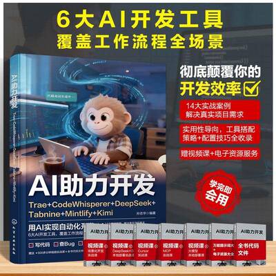 2025新书 AI助力开发 Trae+CodeWhisperer+DeepSeek+Tabnine+Mintlify+Kimi 孙志华 AI开发工具应用 自动编码漏洞检测调试优化