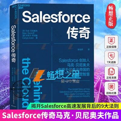 Salesforce传奇 Salesforce创始人马克·贝尼奥夫揭开Salesforce高速发展背后的9大关键法则 企业商业管理书籍  湛庐图书