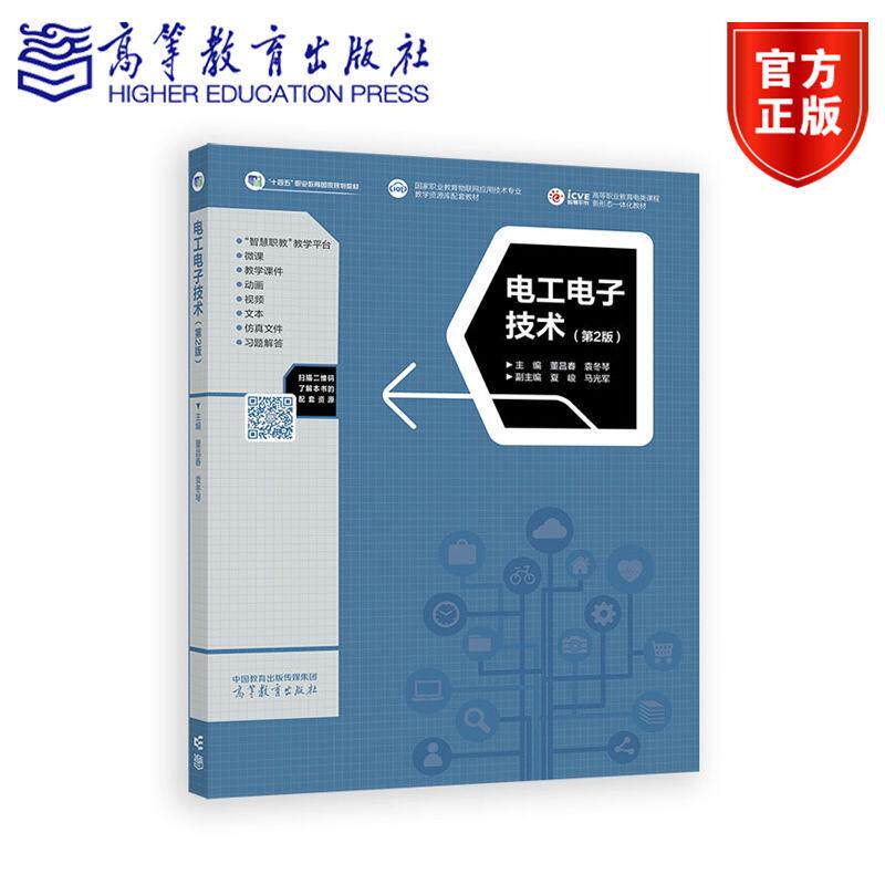 正版包邮 电工电子技术 第二版第2版 董昌春 袁冬琴 高教 高等教育出版社 国家职业教育物联网应用技术专业教学资源库配套教材