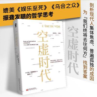 空虚时代:essais sur l'individualisme contemporain吉尔·利波维茨基自然科学书籍