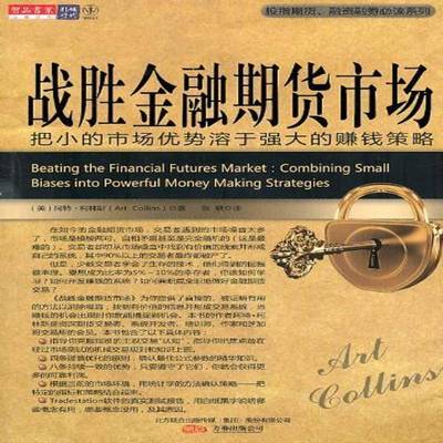 战胜金融期货市场：把小的市场优势溶于强大的赚钱策略：combining small biases into powerful money makin阿特·柯林斯经济书籍