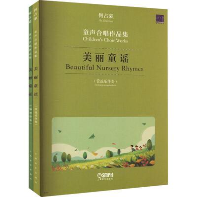 正版美丽童谣:何占豪童声合唱作品集:Children's choir works（全2册）何占豪曲书店艺术书籍 畅想畅销书