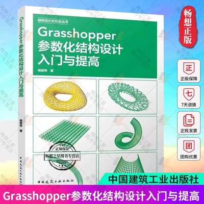 正版包邮 Grasshopper参数化结构设计入门与提高杨韶伟 著 中国建筑工业出版社 Grasshopper教程 Grasshopper书籍 9787112300600