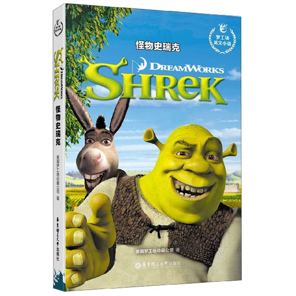 正版包邮 怪物史瑞克SHREK 梦工场英文小说 环球影业文教 外语英语读物 娱乐休闲英语图书籍 华东理工大学出版社