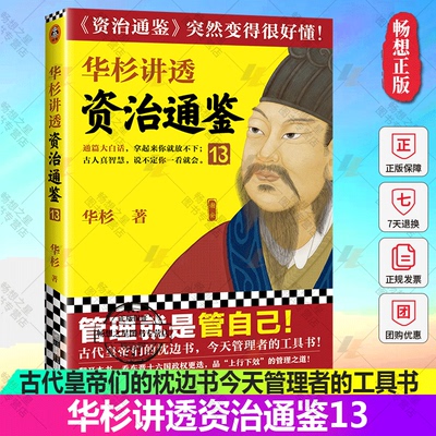 正版包邮 华杉讲透资治通鉴13 华杉管理就是管自己古代皇帝们的枕边书今天管理者的工具书古代史通俗大白话讲透古人智慧 读客