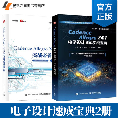 Cadence Allegro X 24.1实战必备教程 李文庆+Cadence Allegro 24.1 电子设计速成实战宝典 pcb原理图库设计PCB库设计流程化设计书