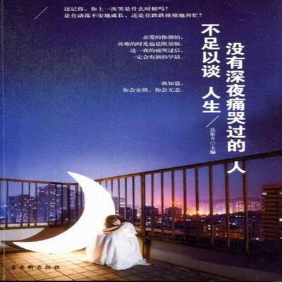 没有深夜痛哭过的人 不足以谈人生吴东方小说书籍