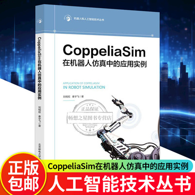 正版 CoppeliaSim在机器人仿真中的应用实例 刘相权,秦宇飞 著 计算机控制仿真与人工智能大中专 北京邮电大学出版社 畅想之星