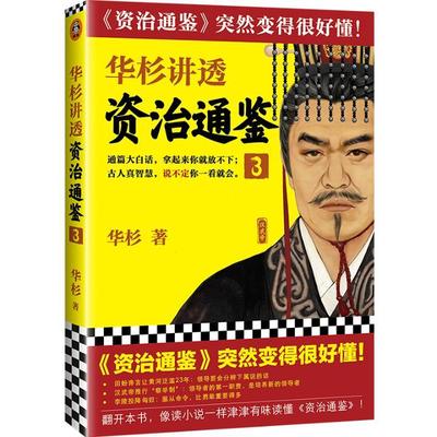 正版包邮 华杉讲透资治通鉴3 中国古代史帝王之书提升领导力通篇大白话通俗易懂汉武帝卫青霍去病张骞如何让汉朝走向鼎盛 读客