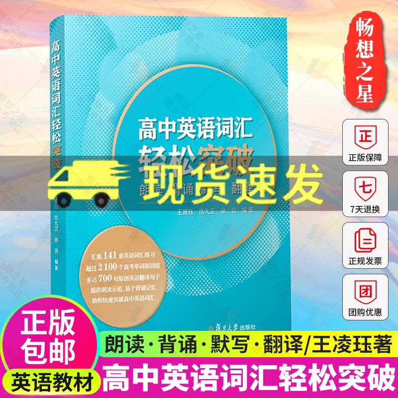 正版 高中英语词汇轻松突破 朗读背诵默写翻译 高中英语词汇高考词汇练翻译 高中英语单词记忆手册专项训练 复旦大学