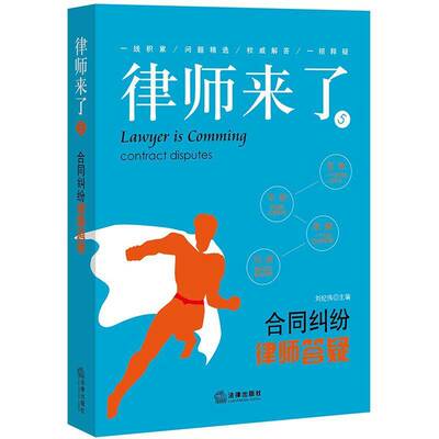 律师来了:5:5:合同纠纷律师答疑:Contract disputes刘纪伟法律书籍