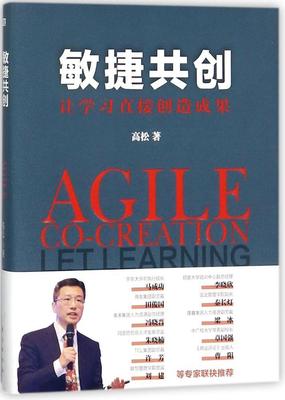 正版包邮 敏捷共创:让学创造成果:let learning produce results directly高松书店社会科学书籍 畅想畅销书