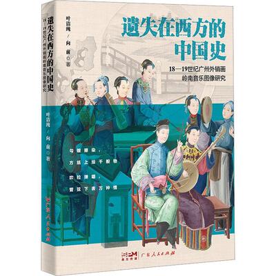 遗失在西方的中国史:18-19纪广州外销画岭南音乐图像研究 叶洁纯 艺术书籍