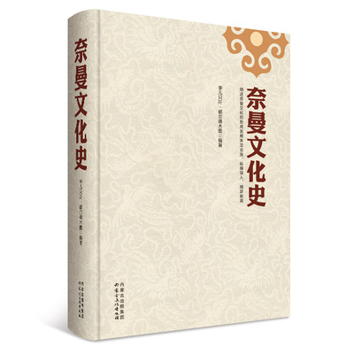 奈曼文化史 书店 孛儿只斤·额尔德木图 文化史书籍 内蒙古文化出版社 畅想畅销书