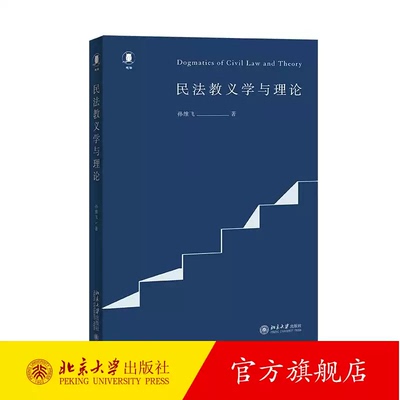 正版 民法教义学与理论 孙维飞 北京大学出版社 侵权行为法学规范综合法律适用社会学概念法律教义学法学理论司法实务书籍