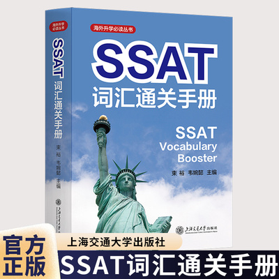 正版包邮 SSAT词汇手册 海外升学必读丛书 束 裕 韦婉懿 主编 图书书籍 上海交通大学出版社 9787313325655