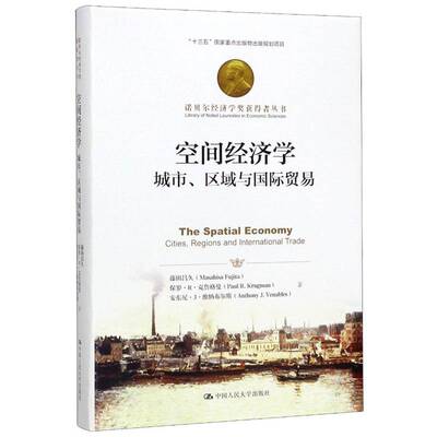 空间经济学:城市、区域与贸易:cities, regions and international trade藤田昌久经济书籍