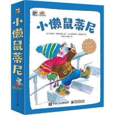 正版小懒鼠蒂尼(全8册)艾伊拉·切那尔奥卢书店儿童读物书籍 畅想畅销书