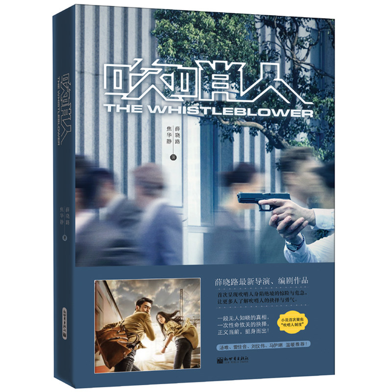 正版包邮 吹哨人 薛晓路/焦华静著汤唯雷佳音主演同名电影原著小说书 狗十三不要和陌生人说话北京遇上西雅图编剧影视同期畅销书
