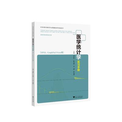 正版医学统计学实手册（SPSS、GraphPad Prism版）范春红书店医药卫生书籍 畅想畅销书