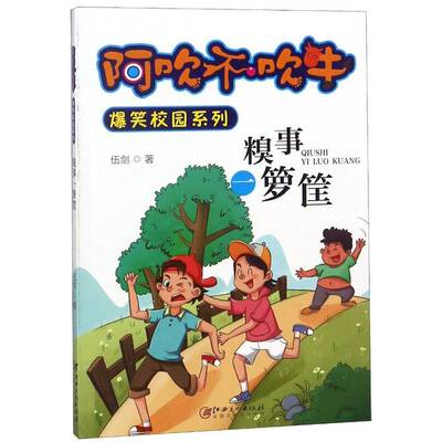 糗事一箩筐伍剑儿童读物书籍