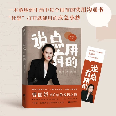 说点有用的 主持人魅力演说家甜酷气场女王曹丽娇 专业说话之道 (魅力演说家、甜酷气场女王，曹丽娇倾囊相授24年专业说话之道