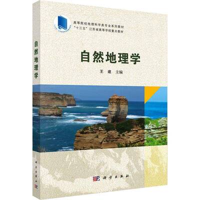 自然地理学 高等院校地理科学类专业系列教材 编者 王建 9787030788290 科学出版社