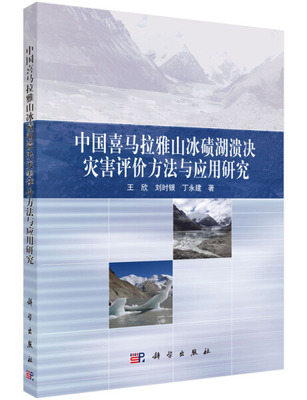 包邮 中国喜马拉雅山冰碛湖溃决灾害评价方法与应用研究 王欣 刘时银 丁永建著 科学出版社 灾害及其 研究生本科专科教材 理