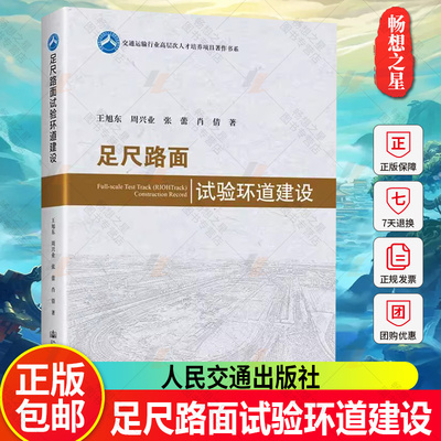 正版包邮 足尺路面试验环道建设 交通运输行业高层次人才培养项目著作书系 王旭东 人民交通出版社 9787114180491