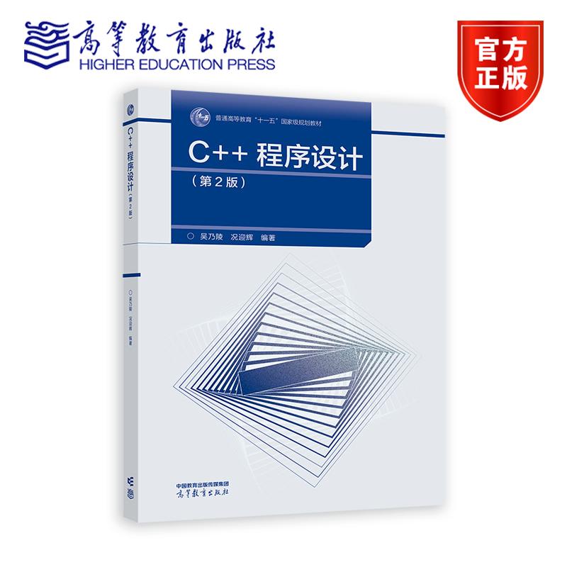 正版包邮 C++程序设计 第2版 第二版 新形态 吴乃陵 况迎辉 高等教育出版社 普通高等教育十一五国家级规划教材 计算机专业