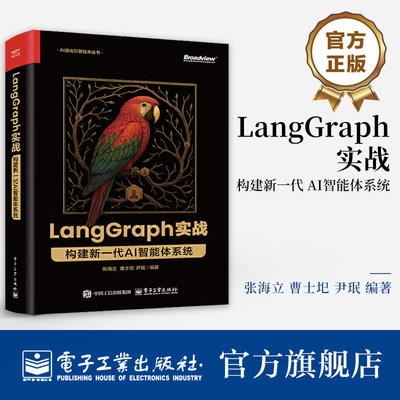 官方正版 LangGraph 实战 构建新一代 AI 智能体系统 AI智能体设计原理 LangGraph框架特性部署方案及实战案例 电子工业出版社