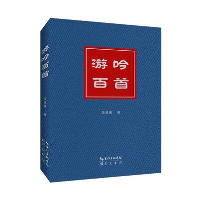 正版包邮 游吟百首段良骥书店图书书籍 畅想畅销书