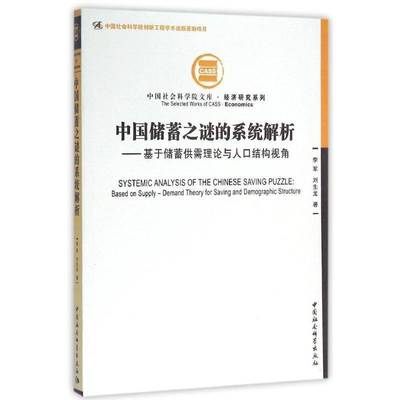 中国储蓄之谜的系统解析:基于储蓄供需理论与人口结构视角:based on supply-demand theory for saving and demograph李军经济书籍